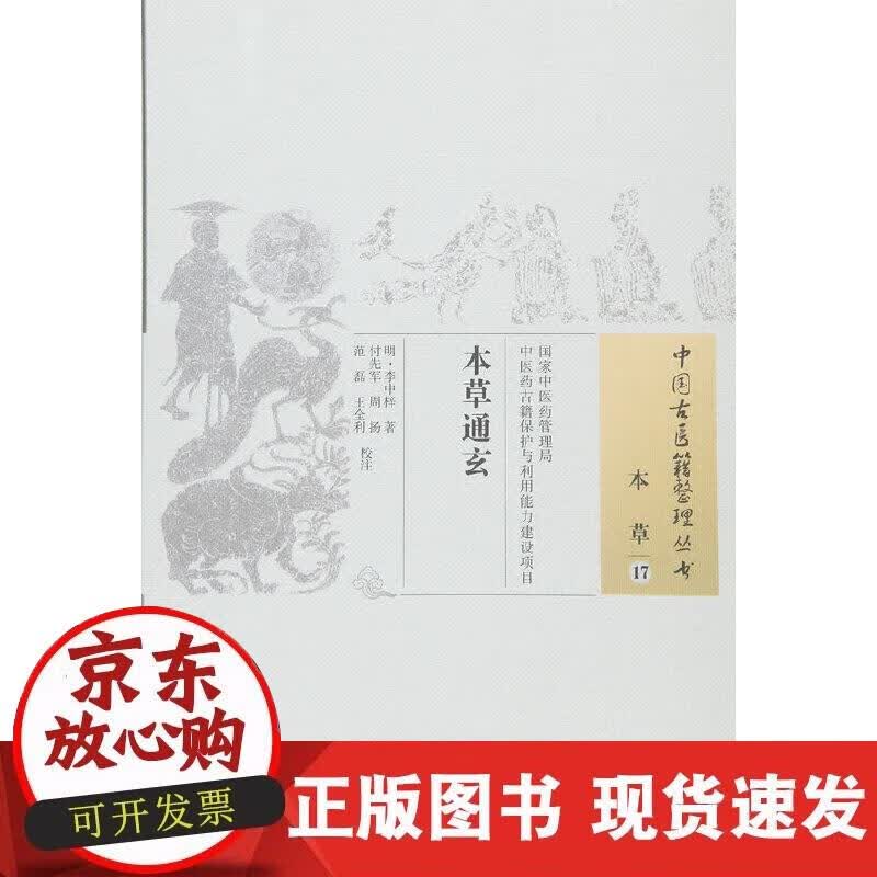 【现货】本草通玄