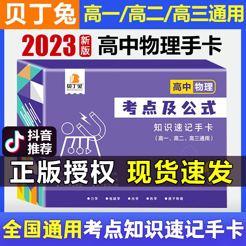 贝丁兔高中数理化考点及公式手卡2023新版高中知识速记手卡通用版 高一到高三数学公式定理大全定律卡片手册 高二物理化学知识点总结 全科9册语文数学英语物理化学生物政治历史地理 高中物理