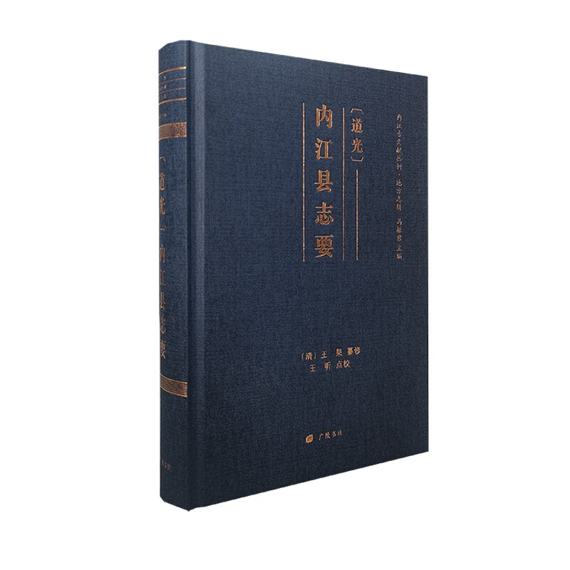 〔道光〕内江县志要/内江古文献丛刊（精装单册）