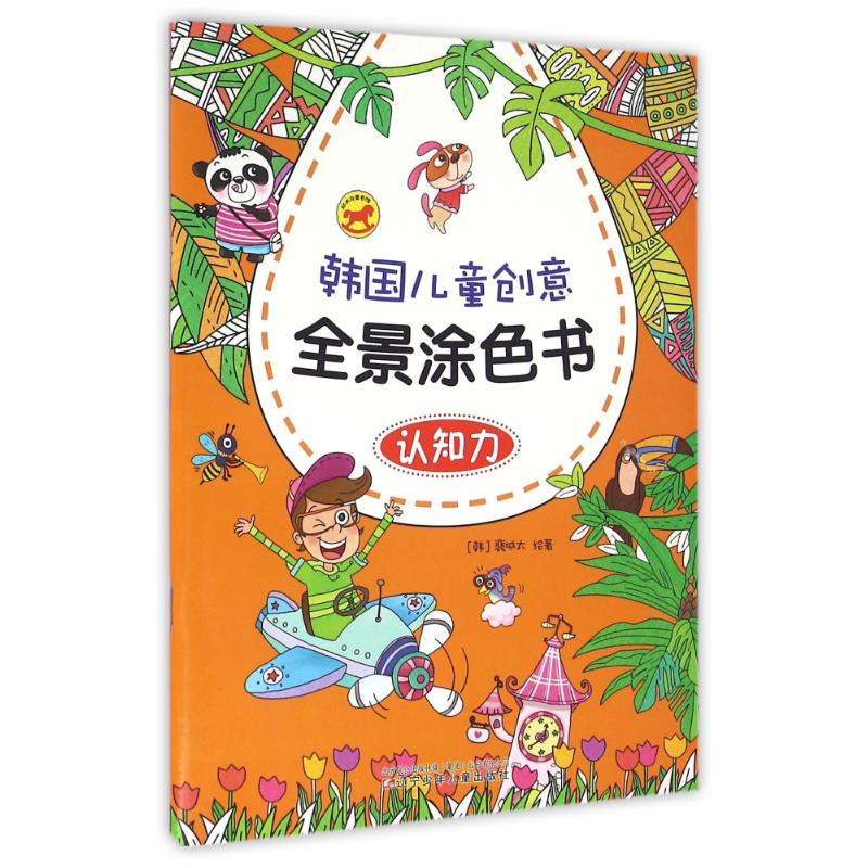 认知力/韩国儿童创意全景涂色书