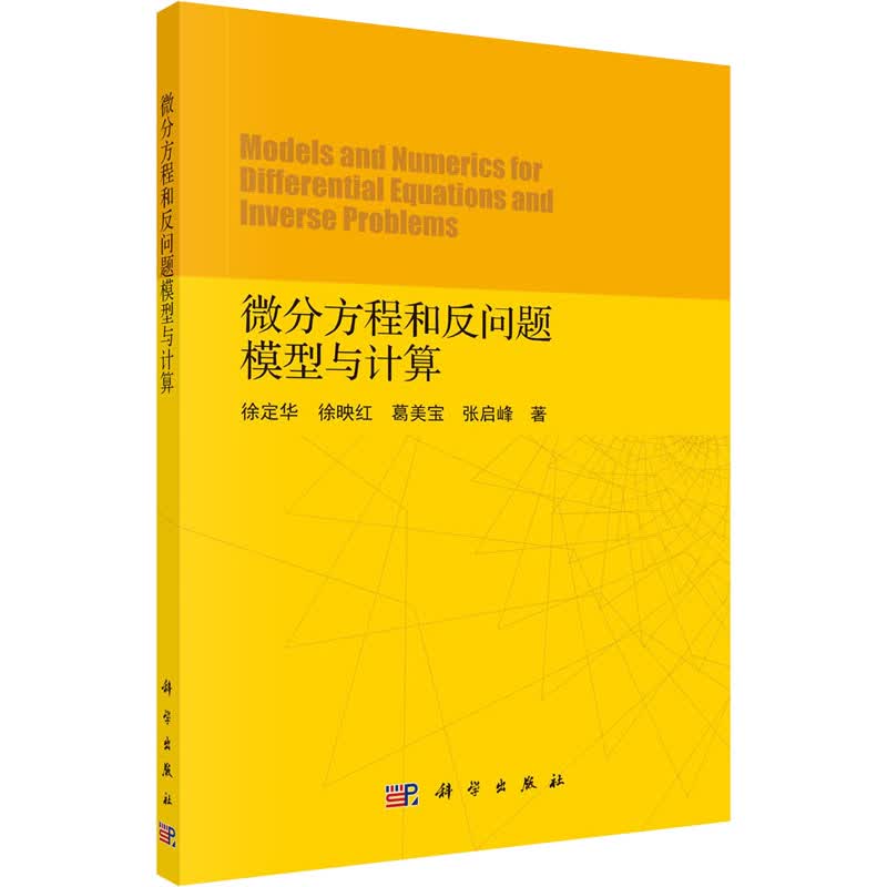微分方程和反问题模型与计算 图书
