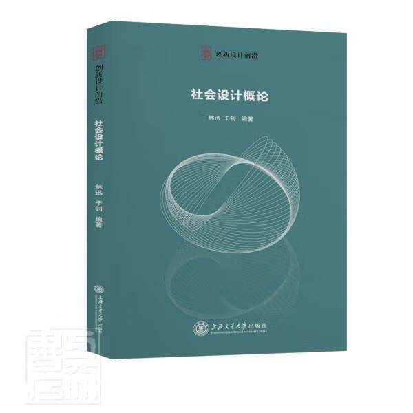 社会设计概论 林迅 上海交通大学出版社有限公司 9787313237347 婚恋与两性 书籍