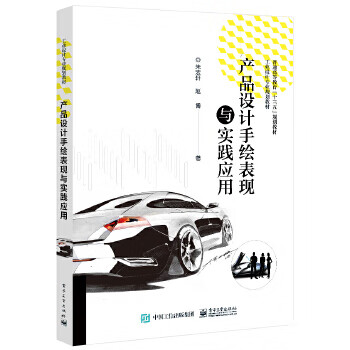 现货:产品设计手绘表现与实践应用 9787121391491 电子工业出版社