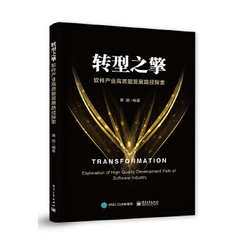 现货:转型之擎：软件产业高质量发展路径探索 9787121394423 电子工业出版社