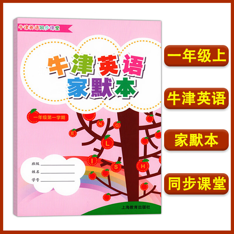 【可选】牛津英语 家默本 1/一年级 第一二学期/上册下册 N/牛津上海/沪教版 小学课本教材课堂同步单词词汇默写本 上海教育出版社 一年级上册