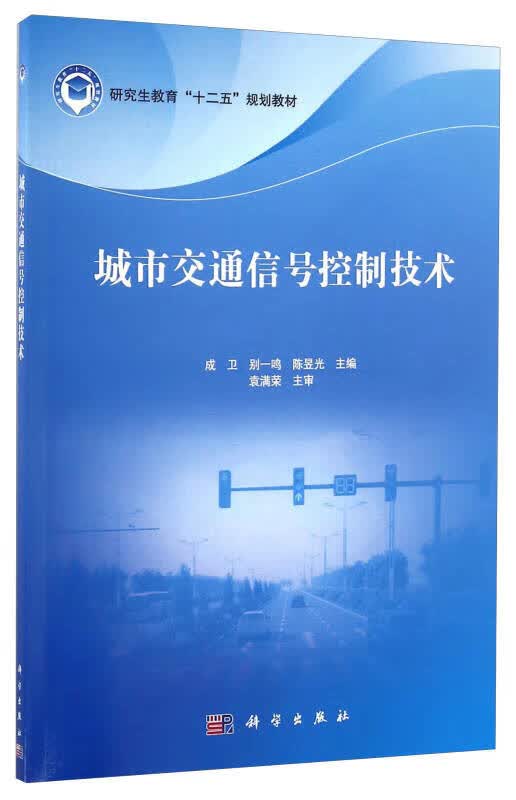 城市交通信号控制技术【精选】