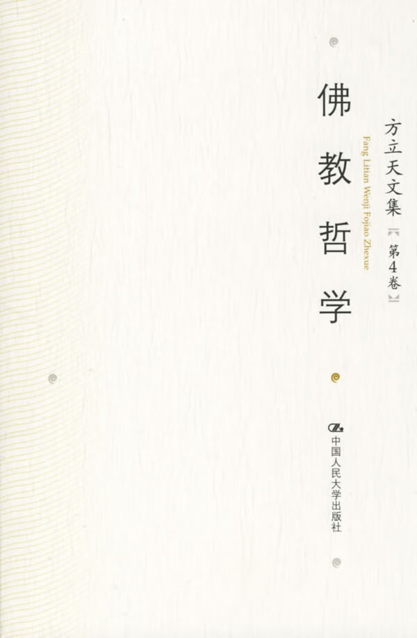 方立天文集 第4卷 佛教哲学 方立天 著【书】