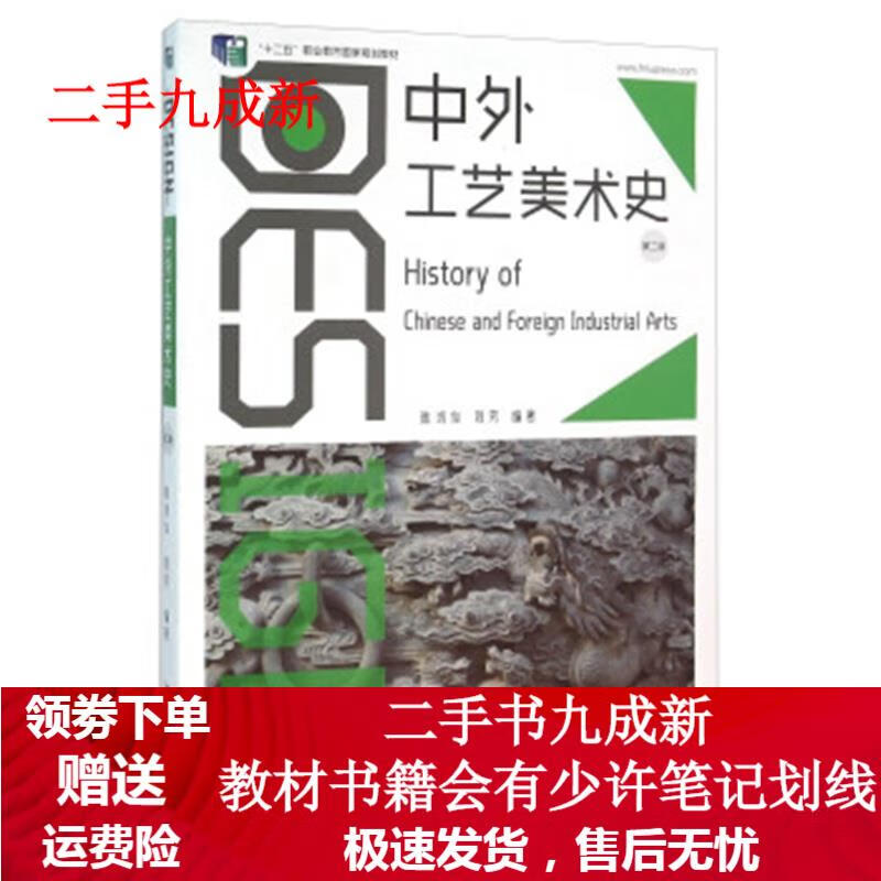 中外工艺美术史 陈鸿俊,刘芳 著 9787810539333 湖南大学出版社