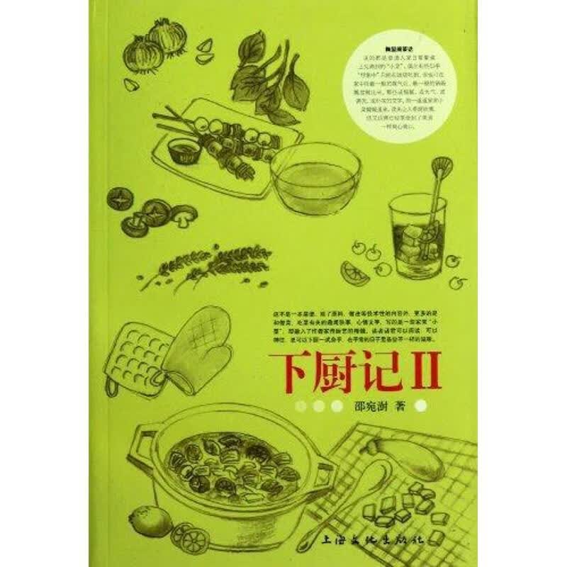 下厨记Ⅱ 邵宛澍 上海文化出版社