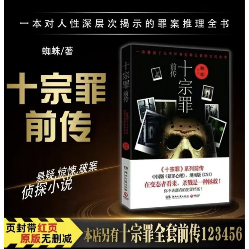 十宗罪123456前传全套7册全新无删减 蜘蛛著惊悚侦探推理小说 十宗罪前传