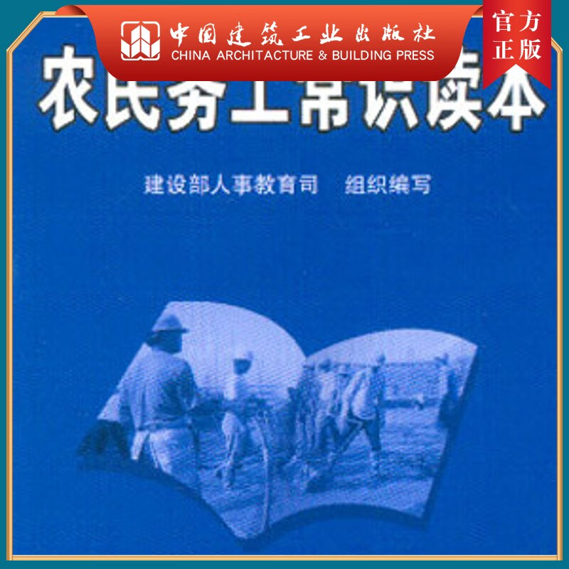 建工社 建筑业农民务工常识读本