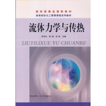 流体力学与传热 邹华生等 编