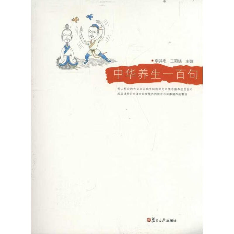 中华养生一百句 李其忠 书籍