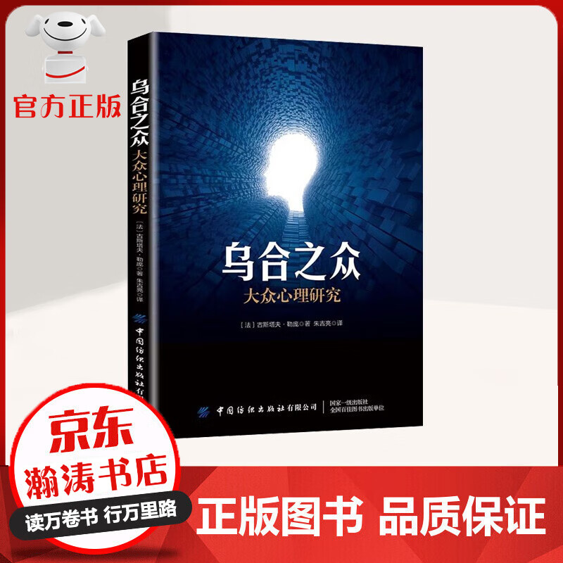 【特价专区】乌合之众 大众心理研究 解读群体心理 群体心理学奠基之作 群体普遍性特征 心理学书籍