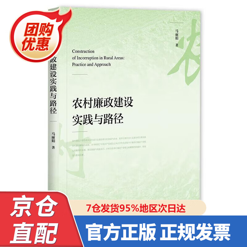 【新书】农村廉政建设实践与路径 97875206604 马丽娟 社会科学文献出版社