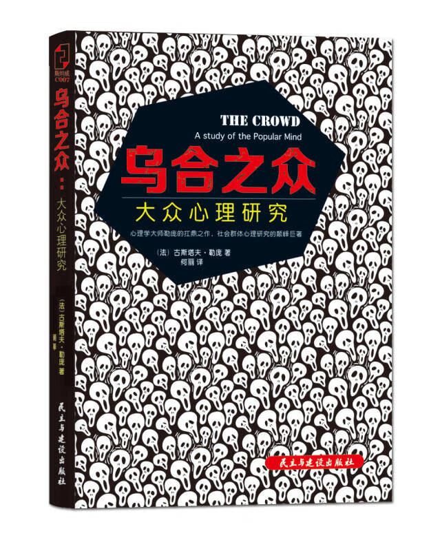 乌合之众9787513903097【精选】