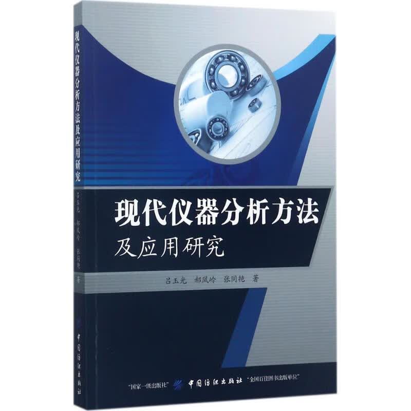 现代仪器分析方法及应用研究