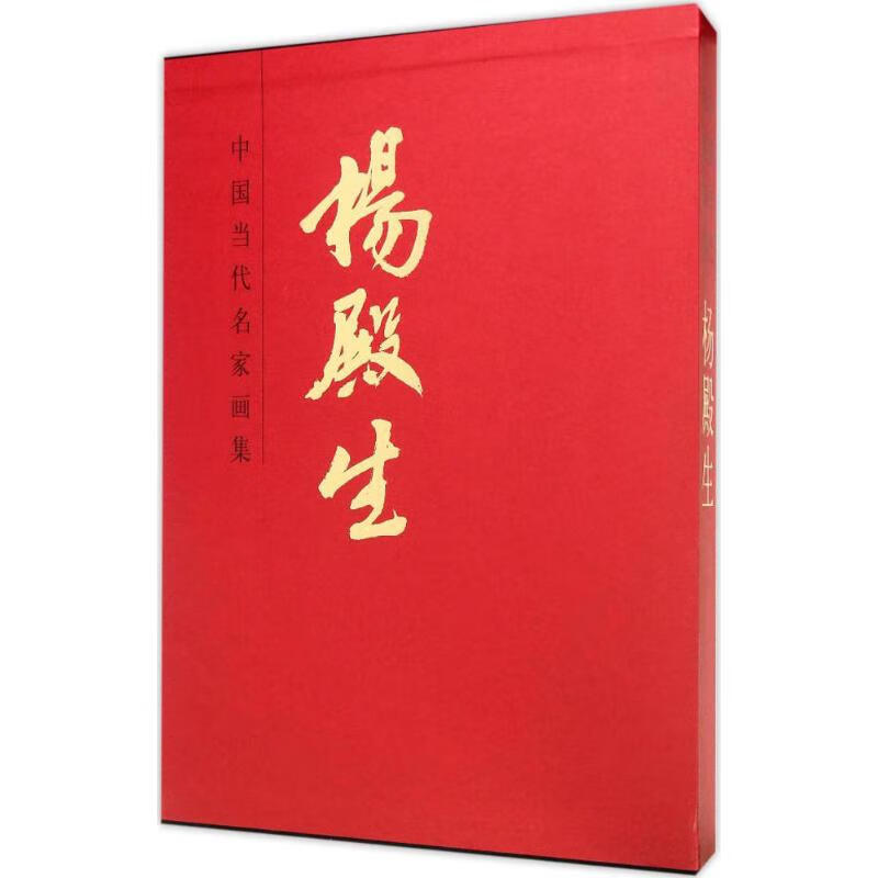 中国当代名家画集杨殿生 杨殿生 绘  书籍
