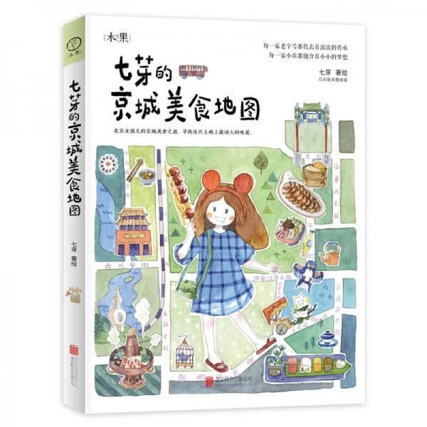 七芽的京城美食地图 带塑封