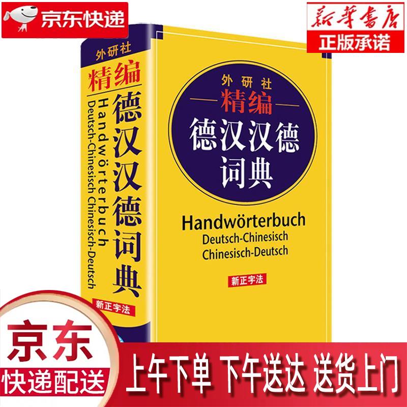 【新华畅销图书】外研社精编德汉汉德词典 窦学富等 外语教学与研究出版社