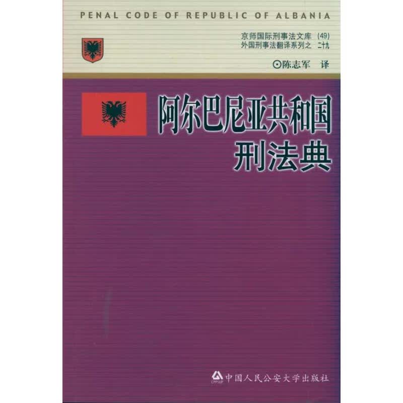 阿尔巴尼亚共和国刑法典