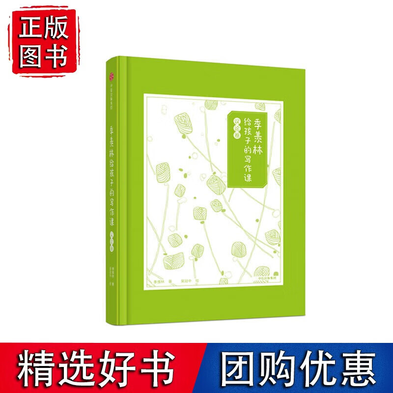 季羡林给孩子的写作课·议论卷