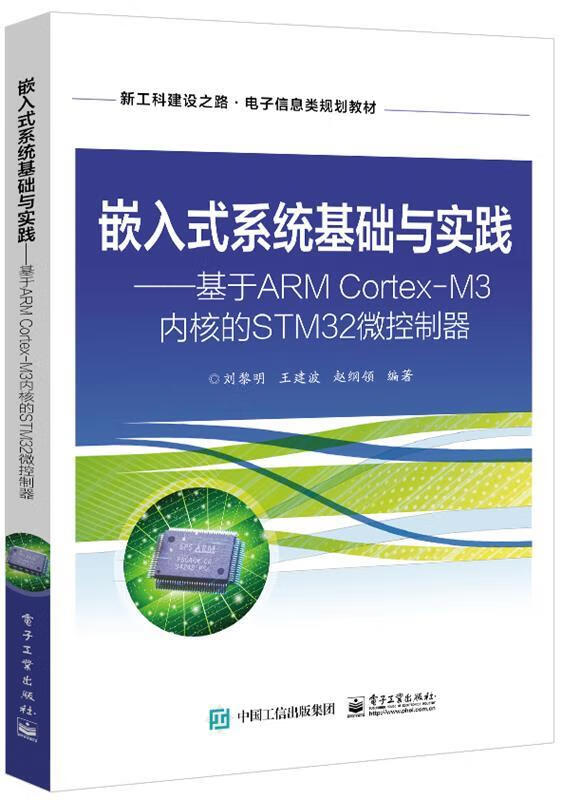 嵌入式系统基础与实践—基于ARM Cortex-M3内核的STM32微控制器 刘黎明