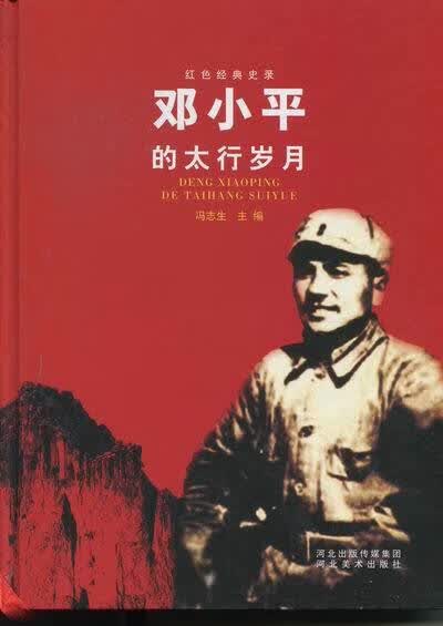 邓小平的太行岁月