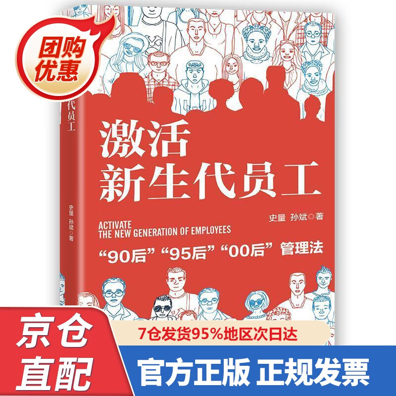 【新书】激活新生代员工 9787206079 史量,孙斌 著 天津人民出版社