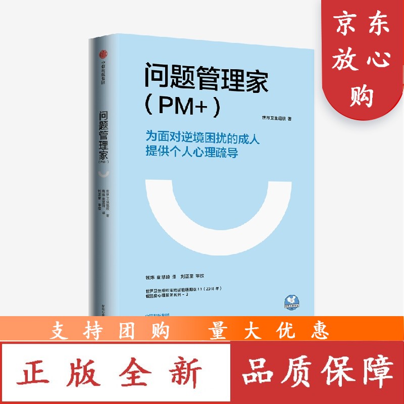 问题管理家（PM+) 世界卫生组织著 实用的心理援助手册 为面对逆境困扰的提供个人心理援助 社图书