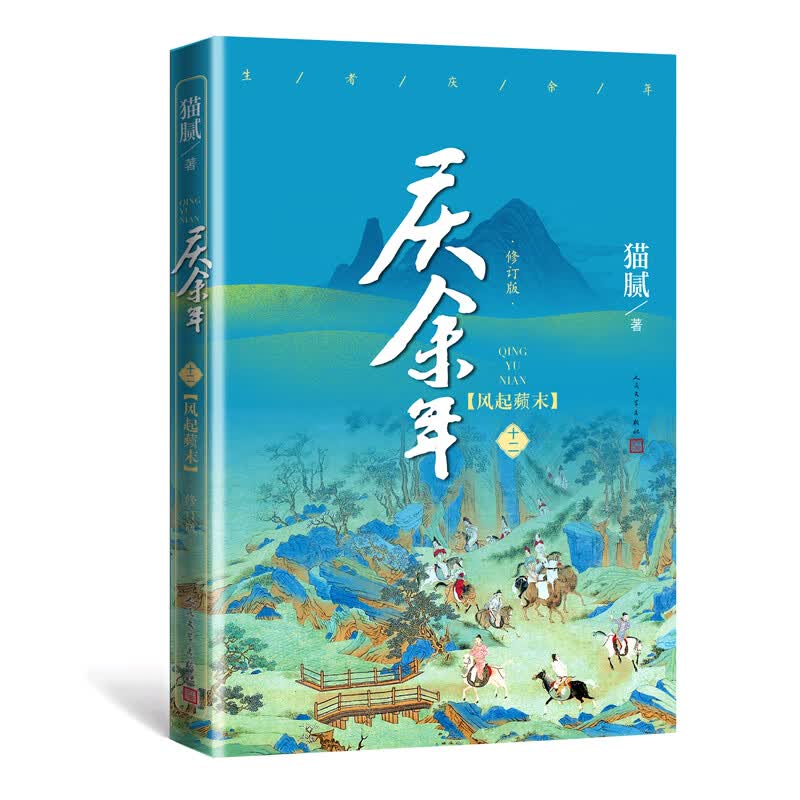 庆余年（第十二卷）.风起蘋末（修订版） 猫腻