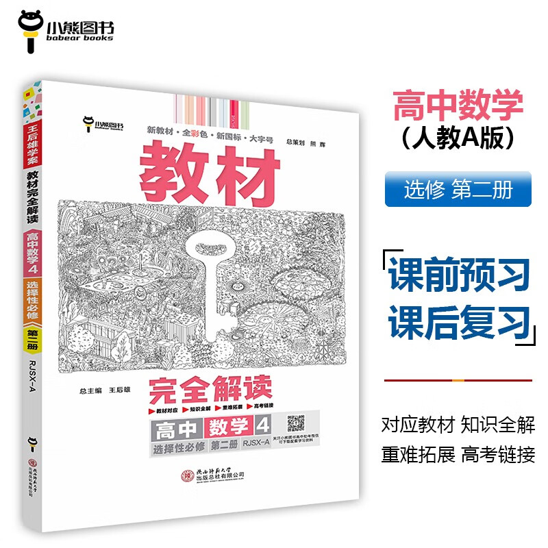 王后雄学案教材完全解读 高中数学4选择性必修第二册 配人教A版 王后雄2024版高二数学配套新教材