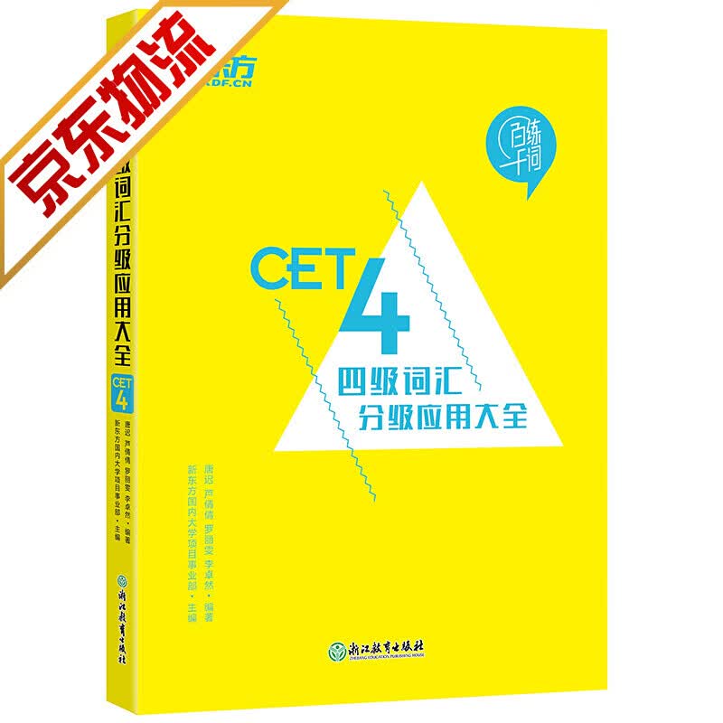 【系列自选】新东方四级 大学英语四六级英语词汇词汇词根联想记忆法四级考试详解真题 四级词汇分级应用大全