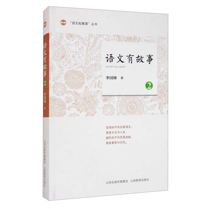 语文有故事