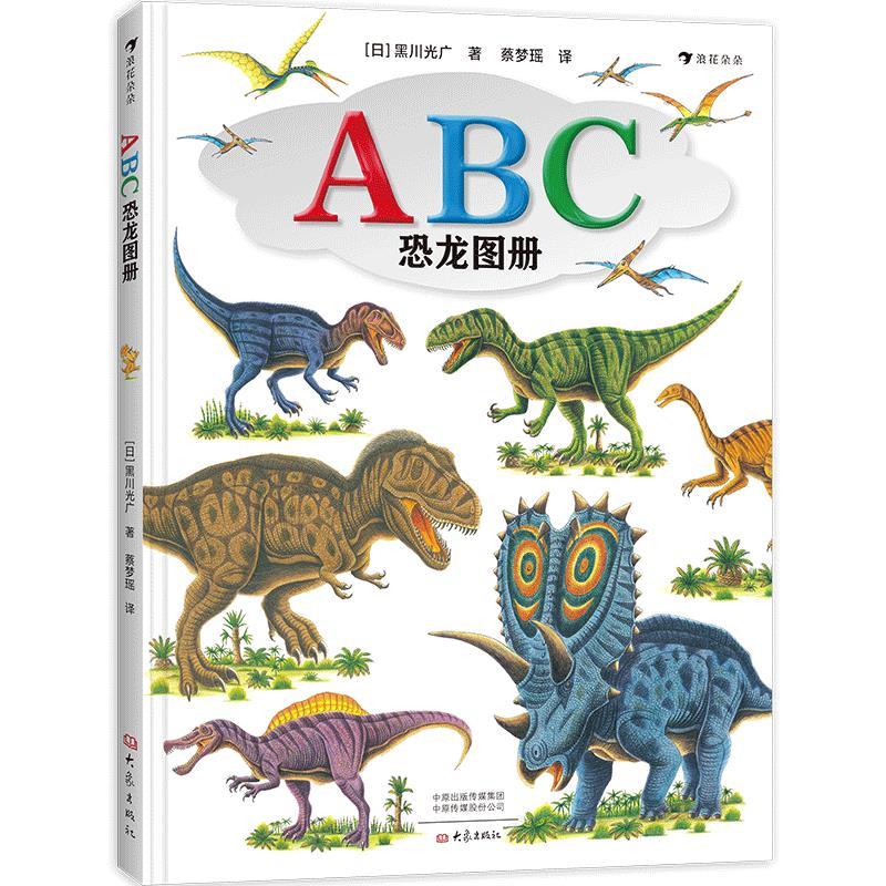 ABC恐龙图册 [日]黑川光广 大象出版社