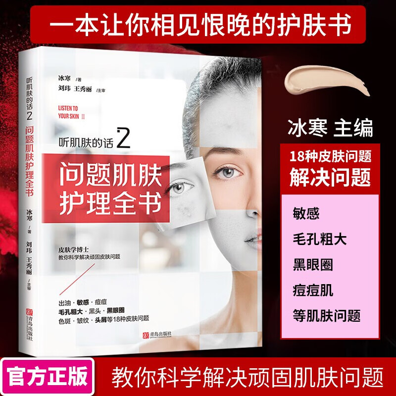 听肌肤的话2 问题肌肤护理全书 《听肌肤的话》姊妹篇
