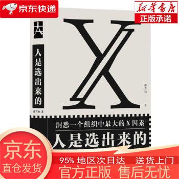 【全新速发】人是选出来的 蒋青林 浙江大学出版社