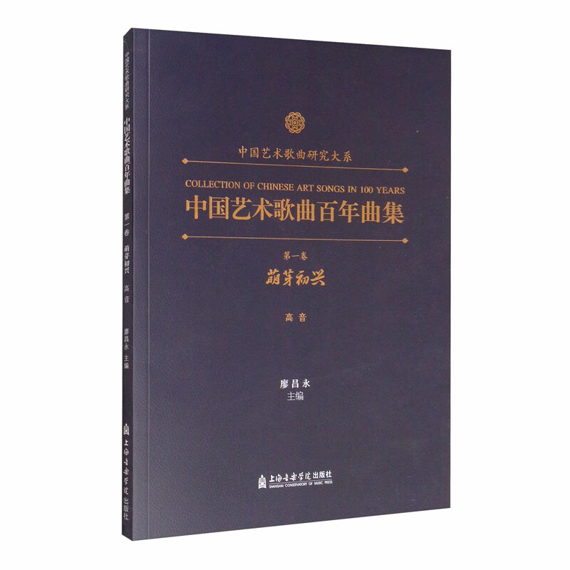 中国艺术歌曲百年曲集 第一卷 萌芽初兴（高音）《现货速发》