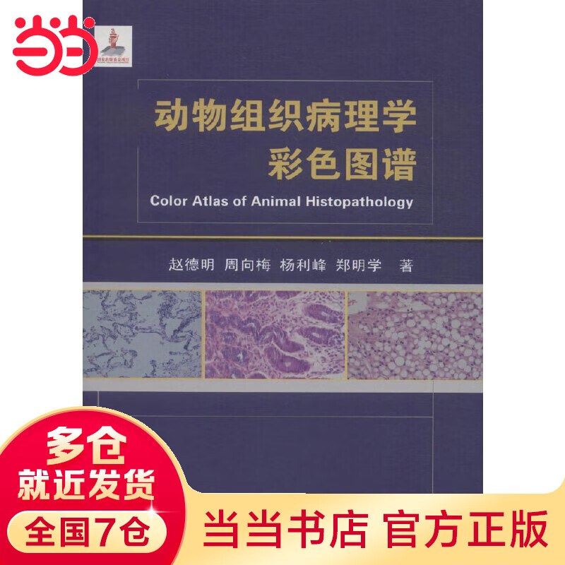 动物组织病理学彩色图谱