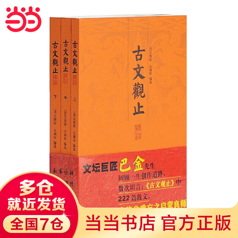 古文观止译注{全三册}