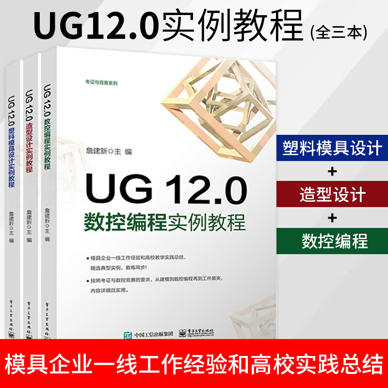 UG 12.0造型设计+数控编程+塑料模具设计实例教程从入门到精通教材书籍 全3册  全3册