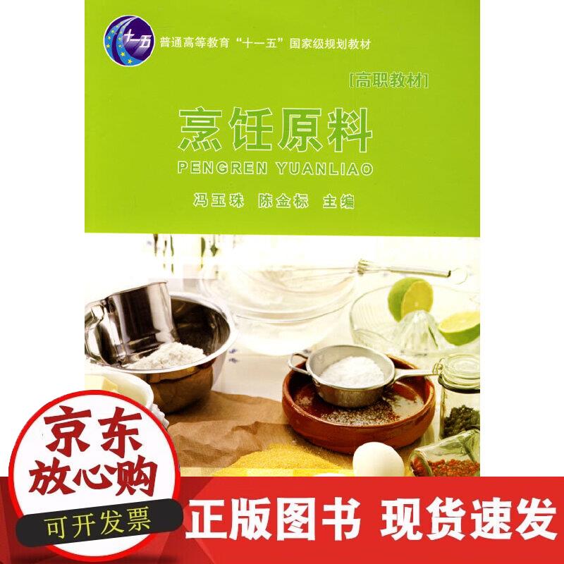 【现货】烹饪原料（高职教材）
