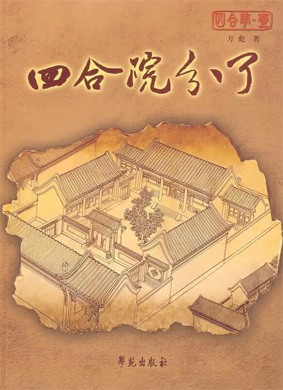 四合院分了