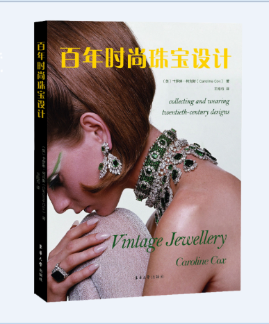 时尚珠宝设计卡罗琳·柯克斯东华大学出版社9787566915528 时尚/美妆书籍