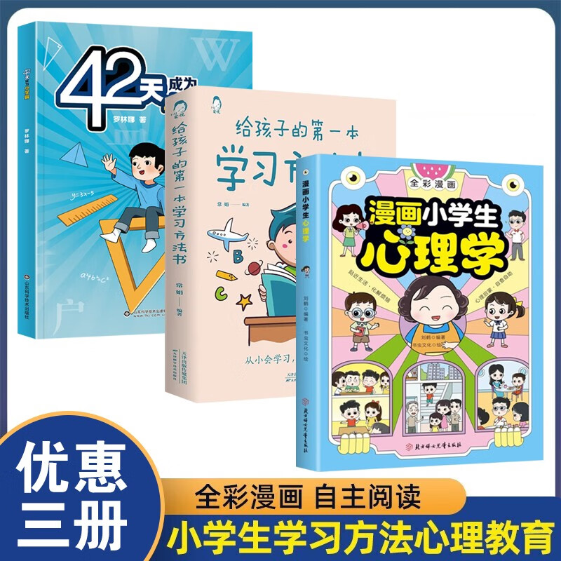 漫画儿童心理学 漫画小学生心理学 心理学自助式心理学漫画孩子成长道路上的心灵导师阅读 儿童漫画书7-10岁 【3册】学习方法书+漫画小学生心理学蓝皮+42天