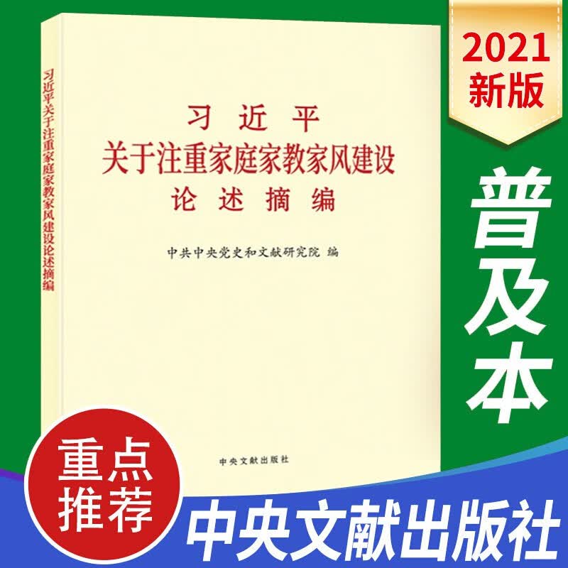 现货 习近平关于注重家庭家教家风建设论述摘编（普及本）中央文献出版社