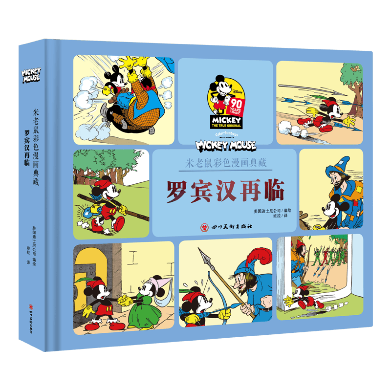 罗宾汉再临(精)/米老鼠彩色漫画典藏