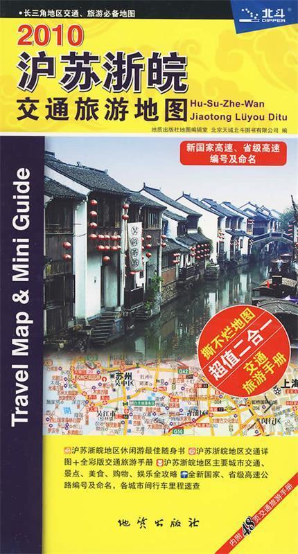 ！ 沪苏浙皖交通旅游地图2010 9787116064508 地质出版社地图编辑室,北京天域北斗