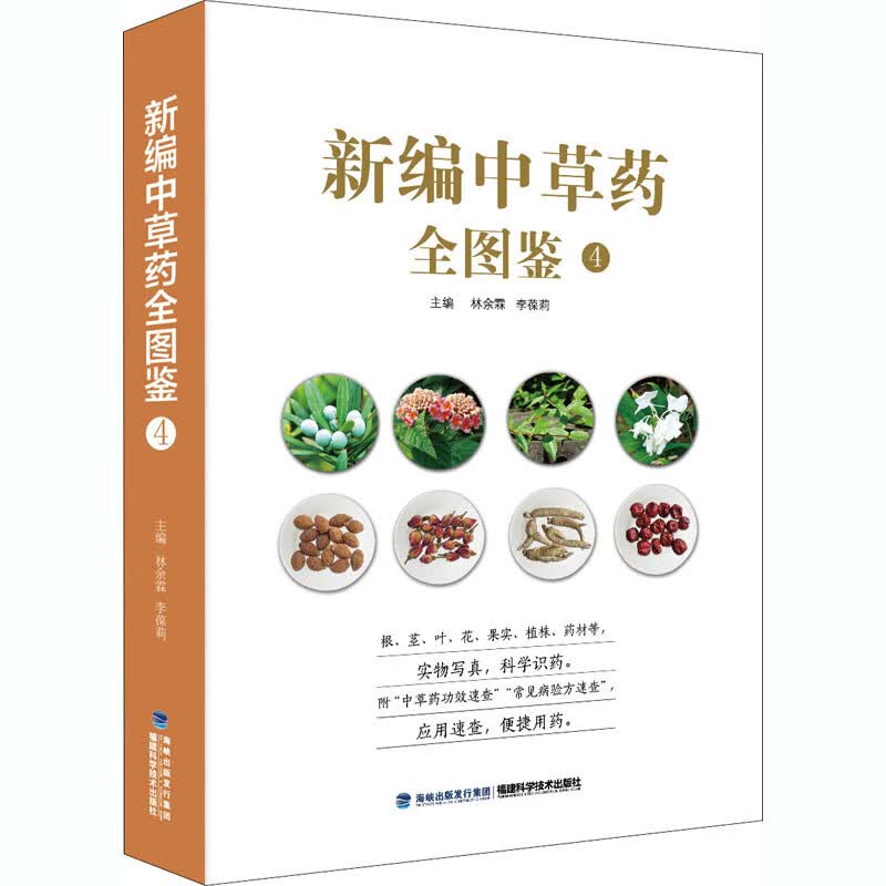 新编中草药全图鉴 4