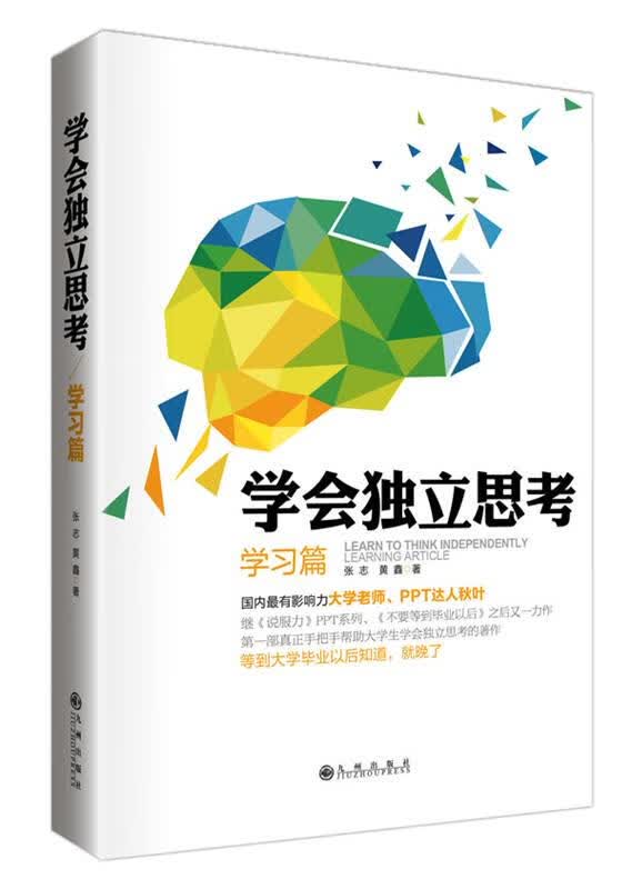 【现货】学会独立思考·学习篇